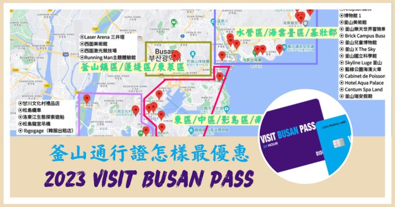 韓國釜山|2023韓國釜山最新城市交通券Visit Busan Pass介紹，如何使用Visit Busan Pass最划算！ - 甜甜哥の背包地圖